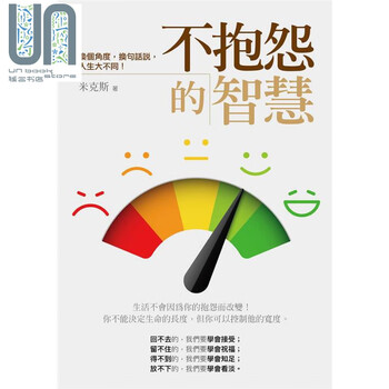 不抱怨的智慧 换个角度 换句话说 人生大不同 港台原版 米克斯 乔木书房 励志小品文