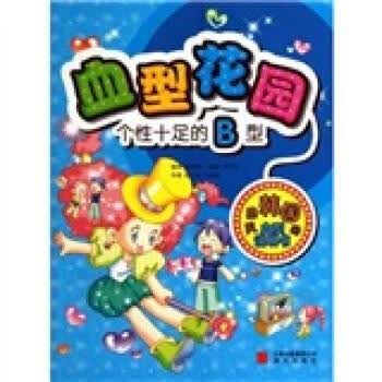血型花园：个性十足的B型【正版图书，放心下单】