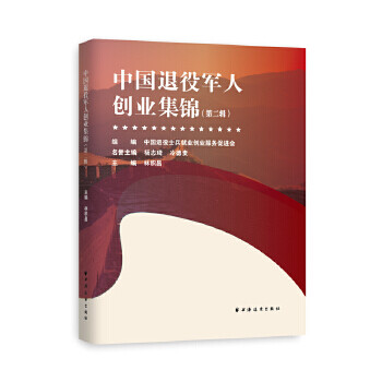 中国退役军人创业集锦