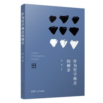 正版 新书--作为哲学概念的剩余9787309150391