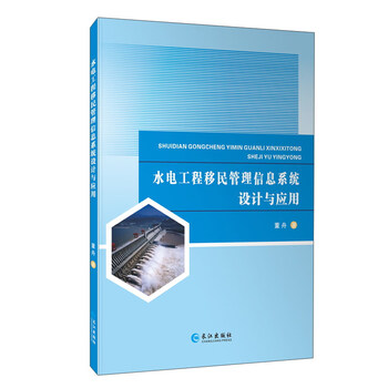 水电工程~~管理信息系统设计与应用