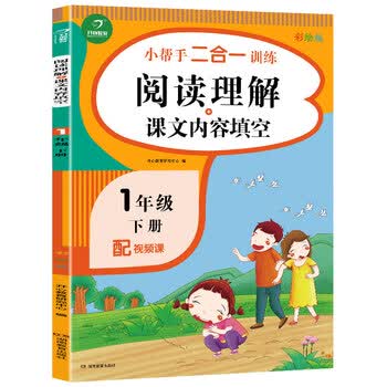 2022版阅读理解+课文内容填空一年级下册 同步思维专项强化训练人教版语文1年级练习册练习册