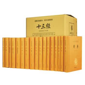 十三经（全本全注全译·共17册） 中华书局