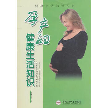 孕产妇健康生活知识  郭嘉  合肥工业大学出版社    健身与保健 书籍