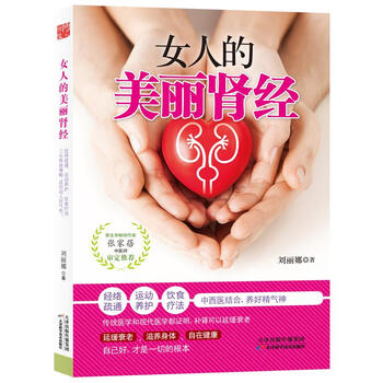 女人的美丽肾经 健身与* 刘丽娜 天津科学技术出版社
