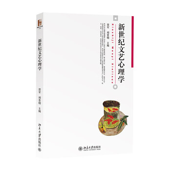 新世纪文艺心理学