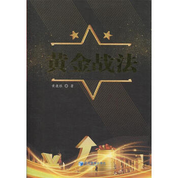 黄金战法 黄康烺 经济管理出版社 9787509663066