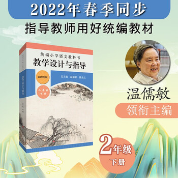  送运费险 2021年修订版 教学设计与指导 人教版部编版 温儒敏 华东师范大学出版社 二年级语文 下册