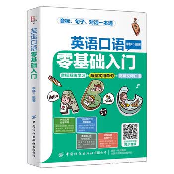 正版 英语口语 零基础入门9787518072033