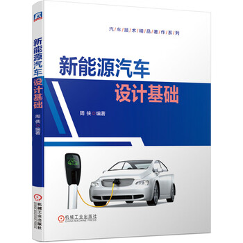 新能源汽车设计基础