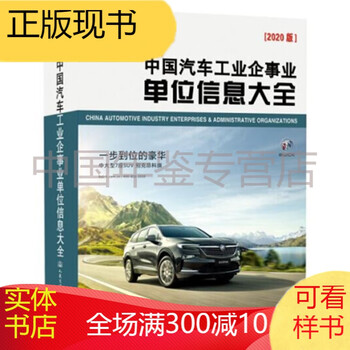 中国汽车工业企事业单位信息大全2020
