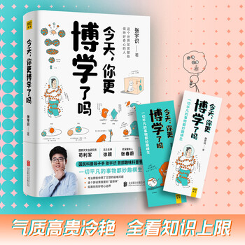 今天，你更博学了吗