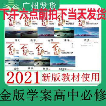 广州发货~新金版学案英语文化数学生地物理历史政治必修第123一二三上下册 必修2第二册中册 语文（人教版）