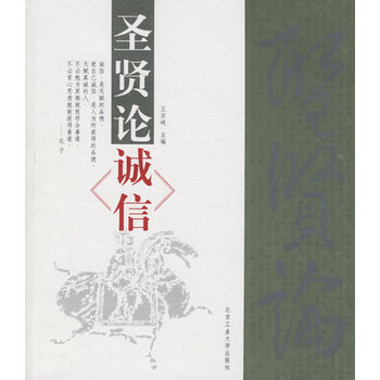 圣贤论诚信 王宗岐,王宇飞译 北京工业大学出版社【正版图书】