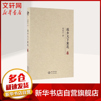 故乡天下黄花(典藏版) 刘震云