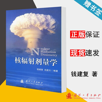 核辐射剂量学 钱建复 沈庭云 国防工业出版社