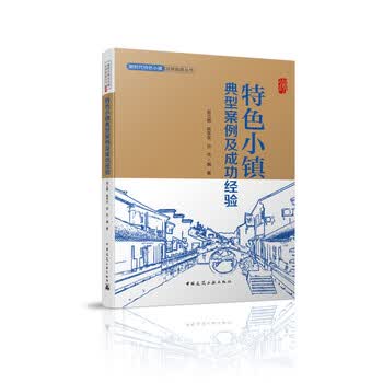 特色小镇典型案例及成功经验
