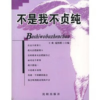 不是我不贞纯 王爽,庞铁明 沈阳出版社