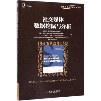 社交媒体数据挖掘与分析/数据科学与工程技术丛书