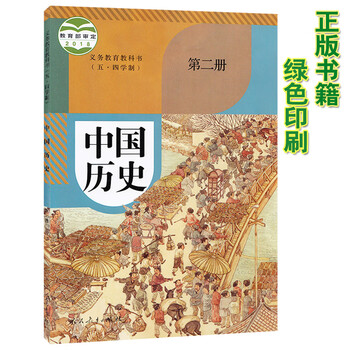 初中六年级下册历史书人教版 五四学制初一中国历史第二册教材课本 义务教育教科书人民教育出版社