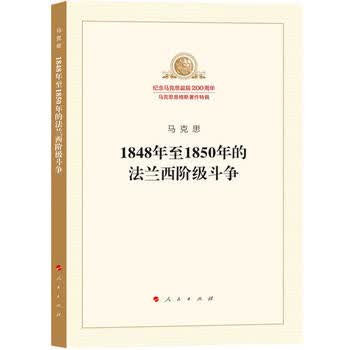 马克思1848年至1850年的法兰西阶级斗争【新华书店，售后无忧】