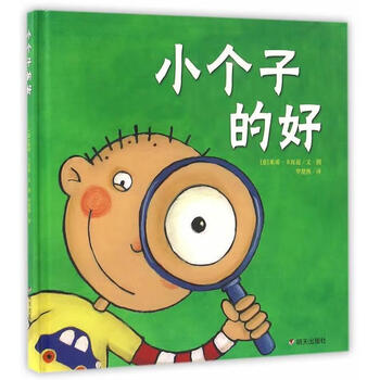 漂流瓶绘本馆:小个子的好 茱希·卡皮兹, 罗楚燕