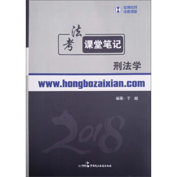 备考2019司法考试 2018年宏博法考于越刑法课堂笔记