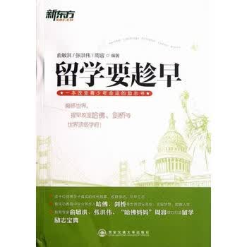 留学要趁早 外语学习 俞敏洪，张洪伟，周容编著 西安交通大学出版社 9787560543734