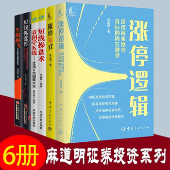麻道明证券投资系列 涨停逻辑+涨停28式+短线抓涨停+短线操盘术+牛股起飞等深度解析涨停背后的内在规律 套装6册