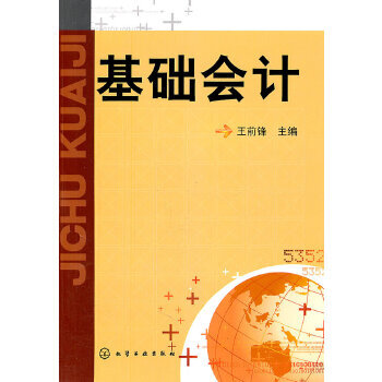 基础会计 9787122115348 化学工业出版社 王前锋