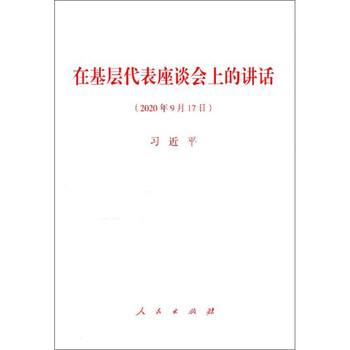 在基层代表座谈会上的讲话9787010225043