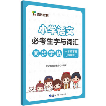 启达教育·小学语文必考生字与词汇同步字帖：六年级下册 人教版 部编版