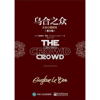 乌合之众：大众心理研究（修订版）