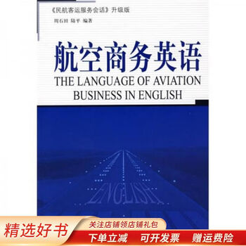 航空商务英语民航客运服务会话升级版
