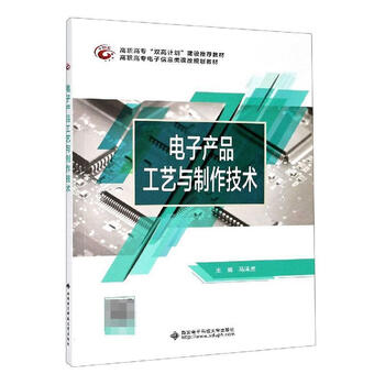 电子产品工艺与制作技术(高职高专电子信息类课改规划教材) 者_冯泽虎责_成毅 电子与通信 97875
