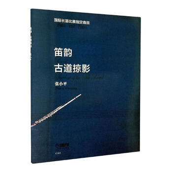 笛韵 古道掠影 张小平 音乐 9787552319958