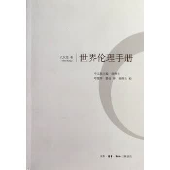 伦理手册 孔汉思 哲学/* 9787108042965