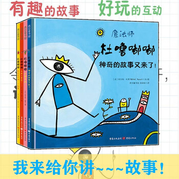 【正版出售】杜莱创意互动书：杜噜嘟嘟（套装全四册）