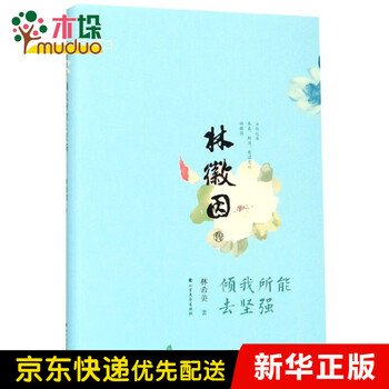 林徽因传(倾我所能去坚强)