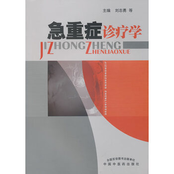 9787513201544 正版  急重症诊疗学 刘志勇 中国中医药出版社