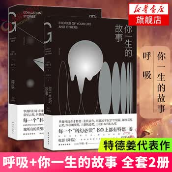 呼吸+你一生的故事全套2册 特德姜代表作 恐怖悬疑破案推理类侦探犯罪小说书籍鬼故事电影降临原著小说