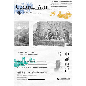 中亚纪行：克什米尔、小土伯特和中亚诸地