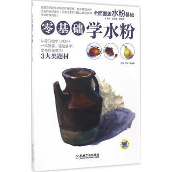 零基础学水粉