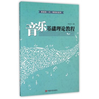 音乐基础理论教程(普通高\中等院校适用)