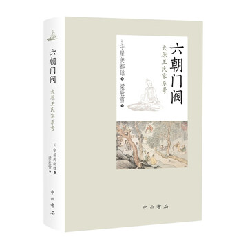 六朝门阀：太原王氏家系考(精装)9787547516621