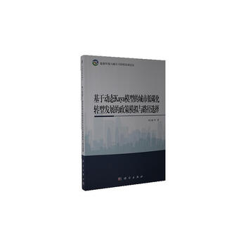 基于动态Kaya模型的城市低碳化转型发展的政策模拟与路径选择  建筑  邱立新等  科学出版社  9