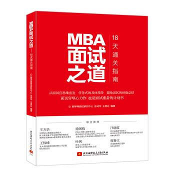 MBA面试之道 18天通关指南 张诗华,王思达 著【正版书】