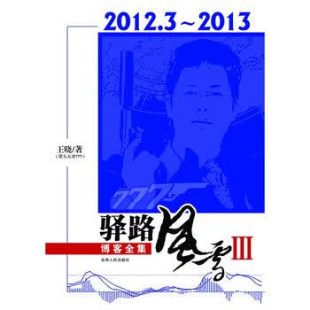   驿路风险 III9787206099090吉林人民