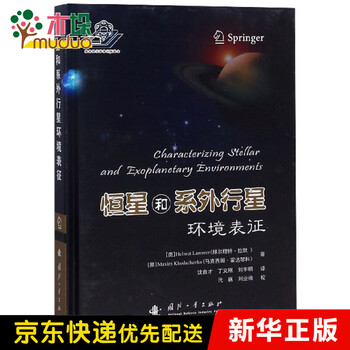 恒星和系外行星环境表征(精)