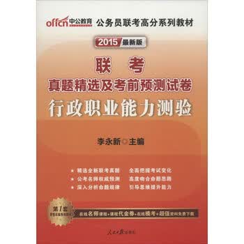 联考真题精选及考前预测试卷(新版)行政职业能力测验